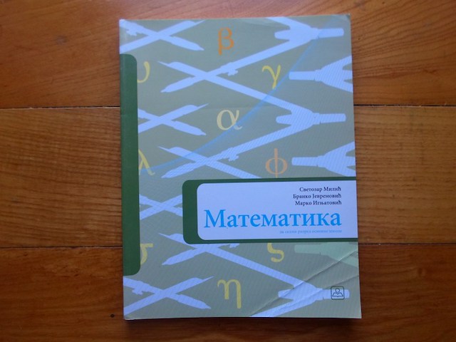 SVETOZAR MILIĆ I DR. MATEMATIKA ZA 7 RAZRED OSNOV.ŠKOLE