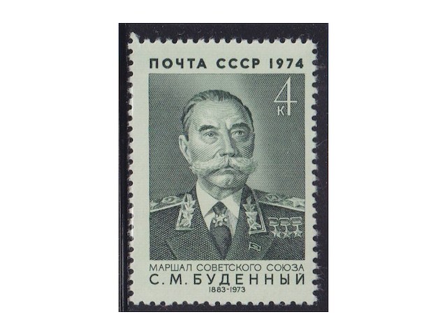 668. Rusija, 1974, komandant Semjon Budjoni, čisto (**)