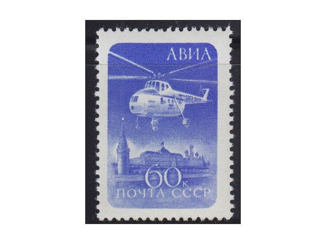 664. Rusija, 1960, Vazdušna - Helikopter, čisto (**)