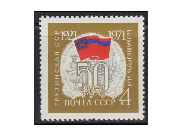 660. Rusija, 1971, 50g Gruzijske Republike, čisto (**)