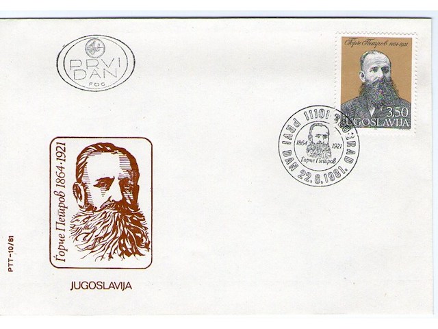 Jugoslavija, 1981, Djordje Petrov, FDC