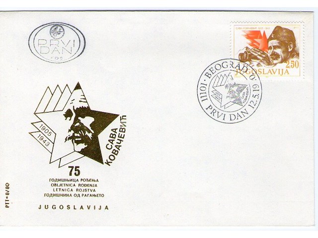 Jugoslavija, 1980, Sava Kovačević, FDC