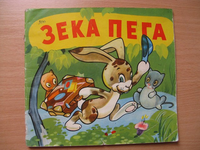 Зека Пега