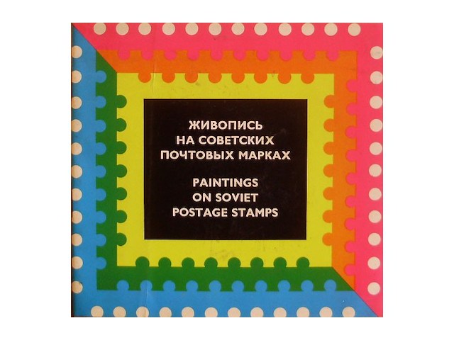 PAINTINGS ON SOVIET POSTAGE STAMPS