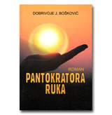 PANTOKRATORA RUKA - Dobrivoje J. Bošković