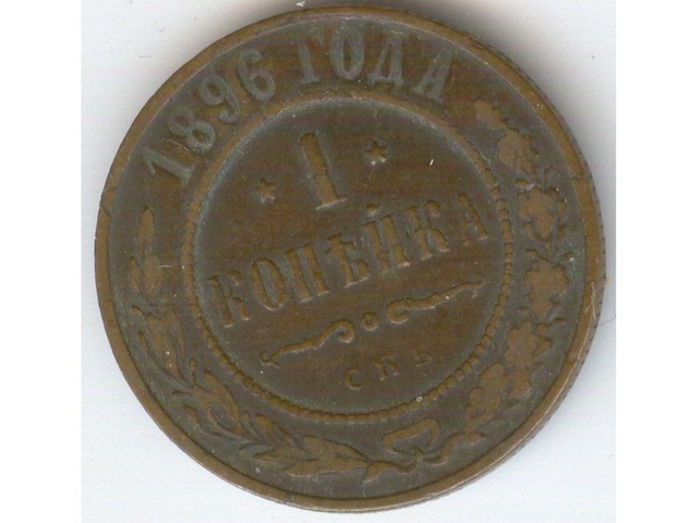 Rusija 1 kopejka 1888